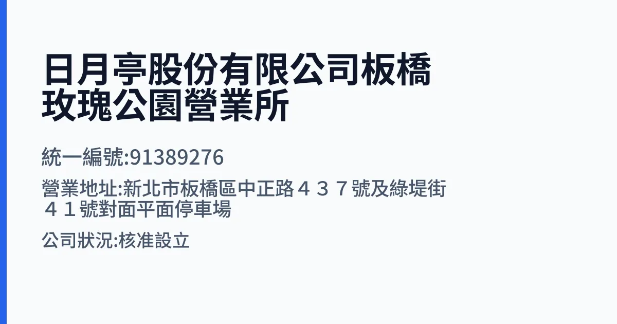 日月亭股份有限公司板橋玫瑰公園營業所 - 統編 91389276(新北市) 公司登記資料與營業項目詳細圖表