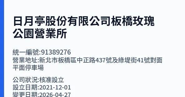 日月亭股份有限公司板橋玫瑰公園營業所的照片-統編 91389276(新北市) 公司登記資料與營業項目詳細圖表