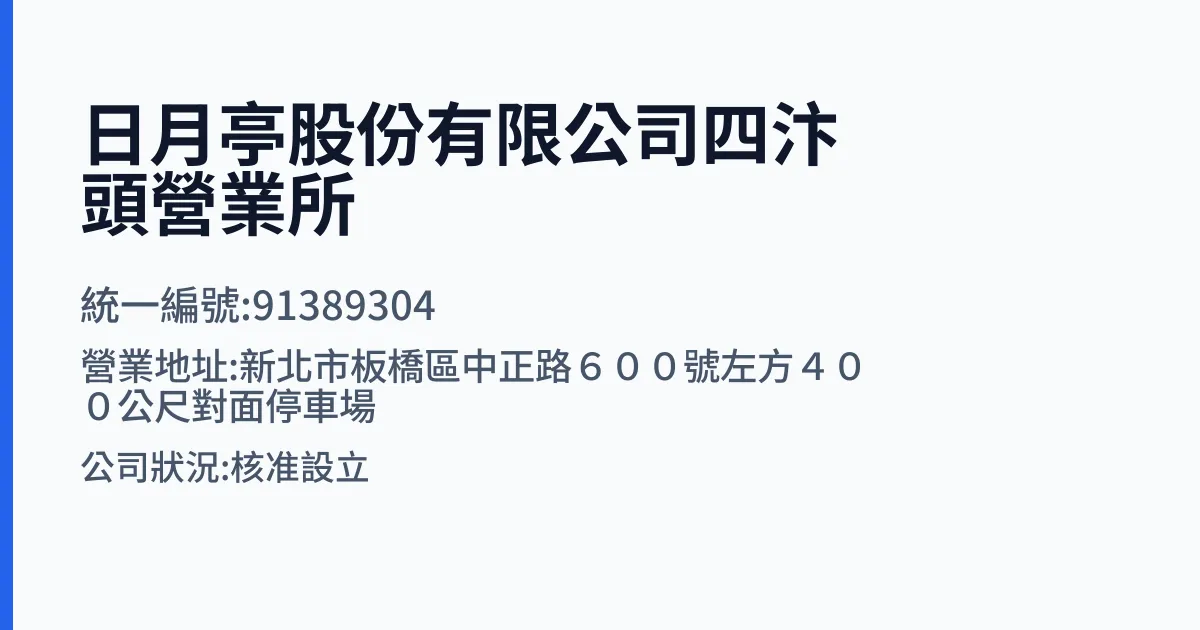 日月亭股份有限公司四汴頭營業所 - 統編 91389304(新北市) 公司登記資料與營業項目詳細圖表