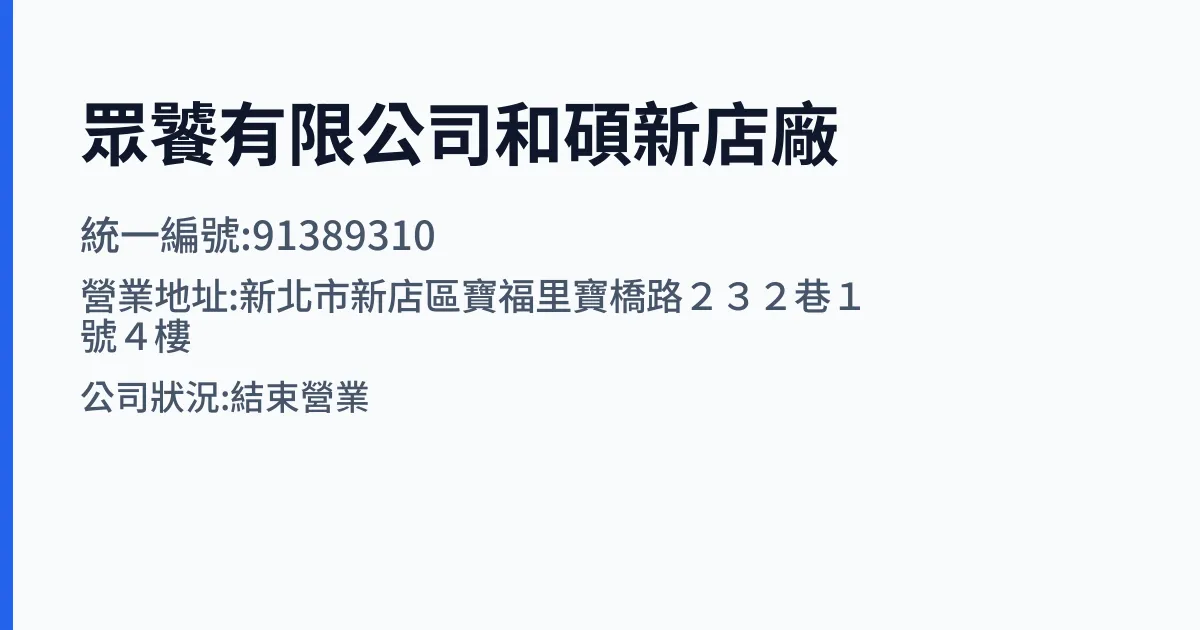 眾饕有限公司和碩新店廠 - 統編 91389310(新北市) 公司登記資料與營業項目詳細圖表