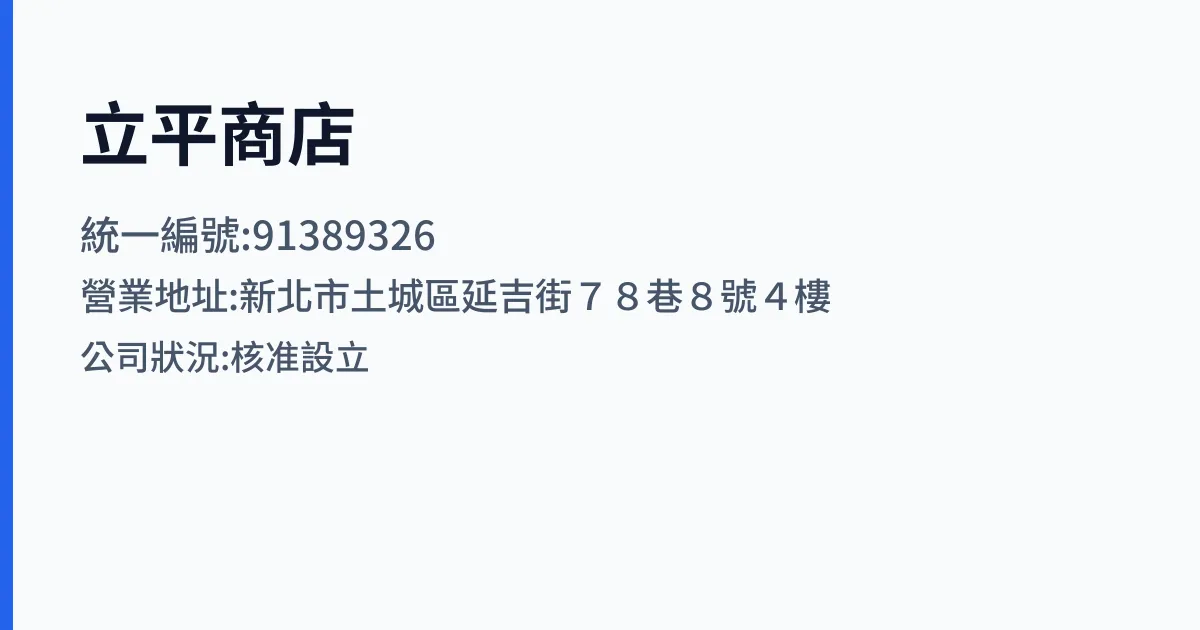 立平商店 - 統編 91389326(新北市) 公司登記資料與營業項目詳細圖表