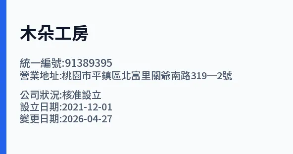 木朵工房的照片-統編 91389395(桃園市) 公司登記資料與營業項目詳細圖表