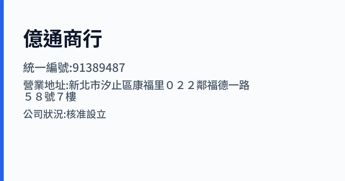 億通商行 - 統編 91389487(新北市) 公司登記資料與營業項目詳細圖表