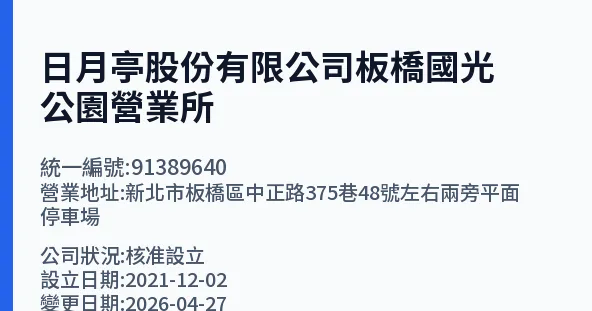 日月亭股份有限公司板橋國光公園營業所的照片-統編 91389640(新北市) 公司登記資料與營業項目詳細圖表