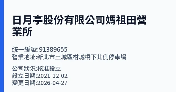日月亭股份有限公司媽祖田營業所的照片-統編 91389655(新北市) 公司登記資料與營業項目詳細圖表