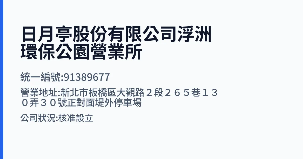 日月亭股份有限公司浮洲環保公園營業所 - 統編 91389677(新北市) 公司登記資料與營業項目詳細圖表