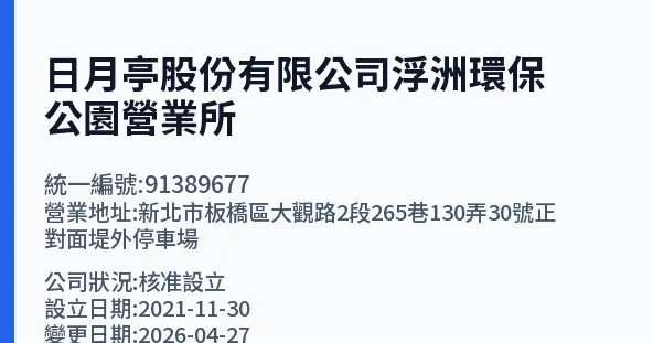 日月亭股份有限公司浮洲環保公園營業所的照片-統編 91389677(新北市) 公司登記資料與營業項目詳細圖表