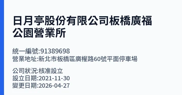 日月亭股份有限公司板橋廣福公園營業所的照片-統編 91389698(新北市) 公司登記資料與營業項目詳細圖表