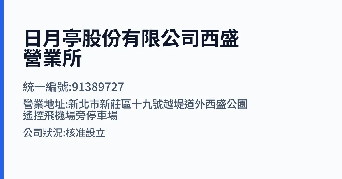 日月亭股份有限公司西盛營業所 - 統編 91389727(新北市) 公司登記資料與營業項目詳細圖表