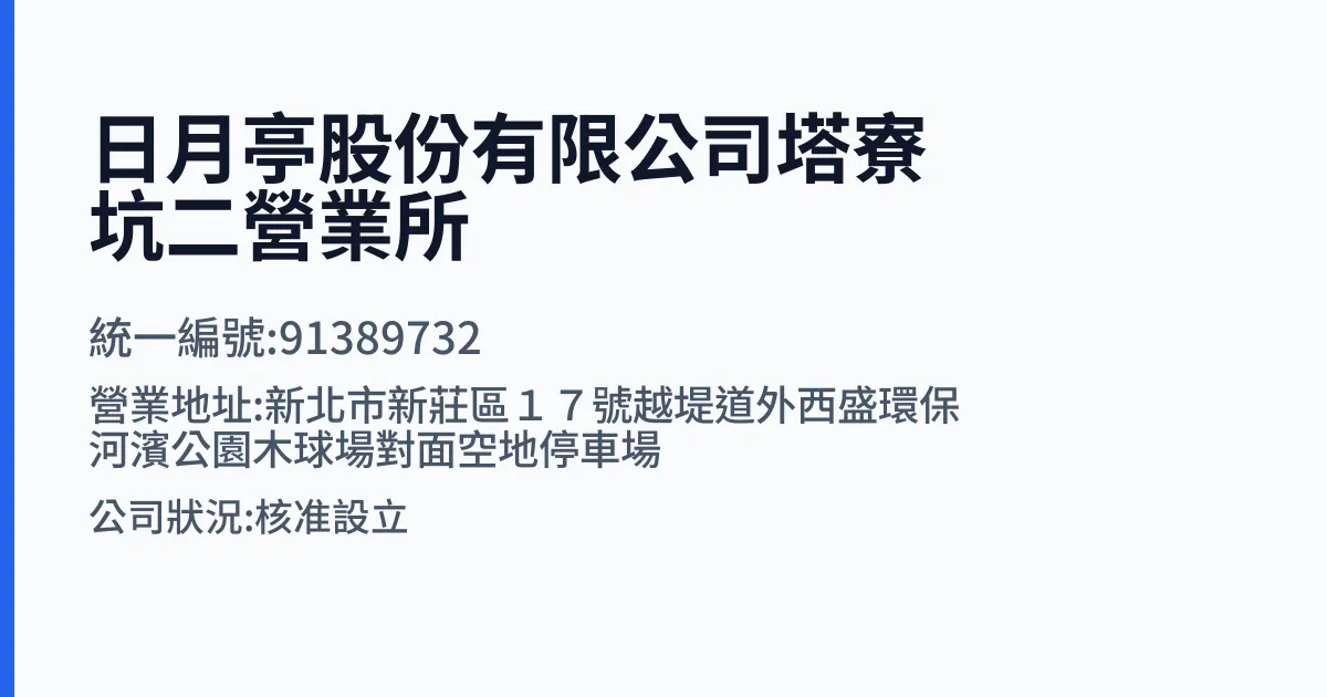 日月亭股份有限公司塔寮坑二營業所 - 統編 91389732(新北市) 公司登記資料與營業項目詳細圖表
