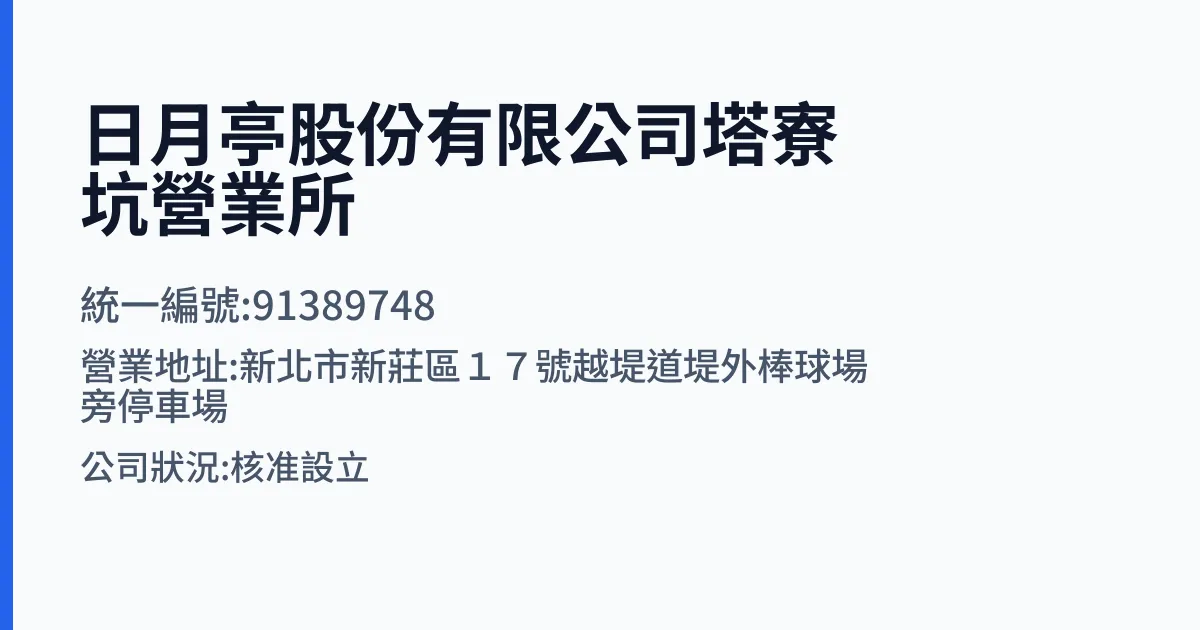 日月亭股份有限公司塔寮坑營業所 - 統編 91389748(新北市) 公司登記資料與營業項目詳細圖表