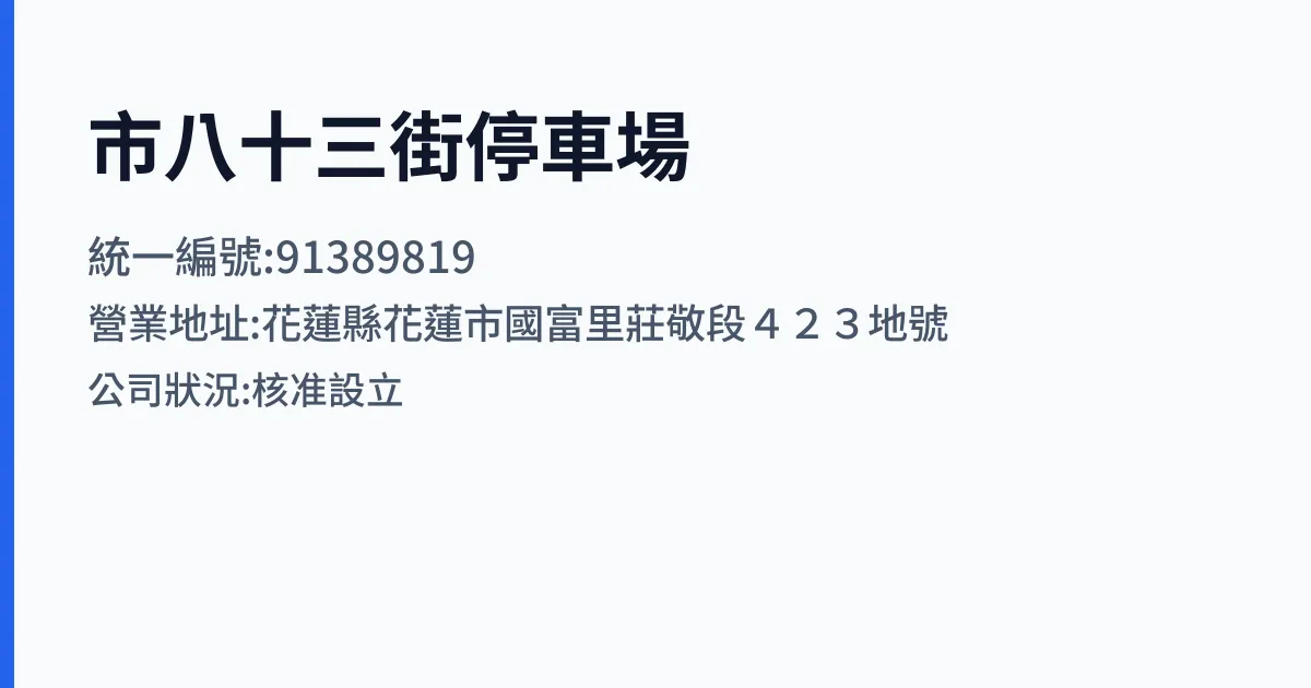 市八十三街停車場 - 統編 91389819(花蓮縣) 公司登記資料與營業項目詳細圖表