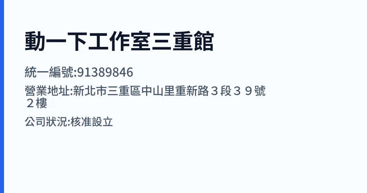 動一下工作室三重館 - 統編 91389846(新北市) 公司登記資料與營業項目詳細圖表
