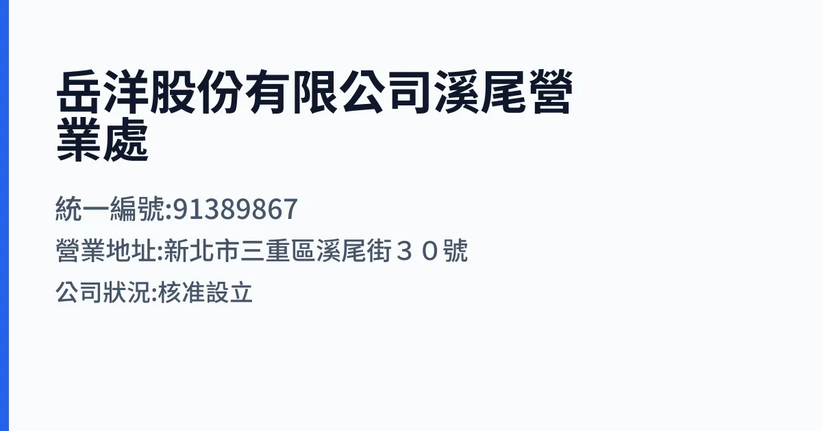 岳洋股份有限公司溪尾營業處 - 統編 91389867(新北市) 公司登記資料與營業項目詳細圖表