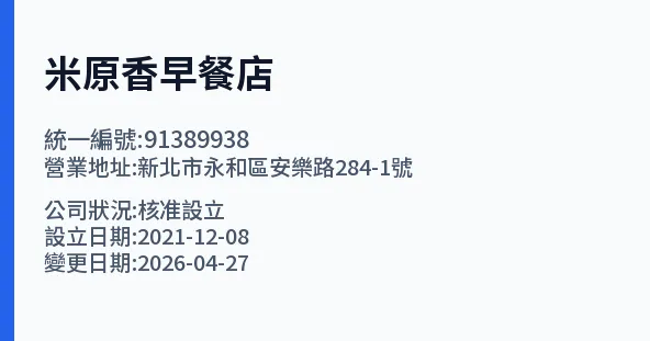 米原香早餐店的照片-統編 91389938(新北市) 公司登記資料與營業項目詳細圖表