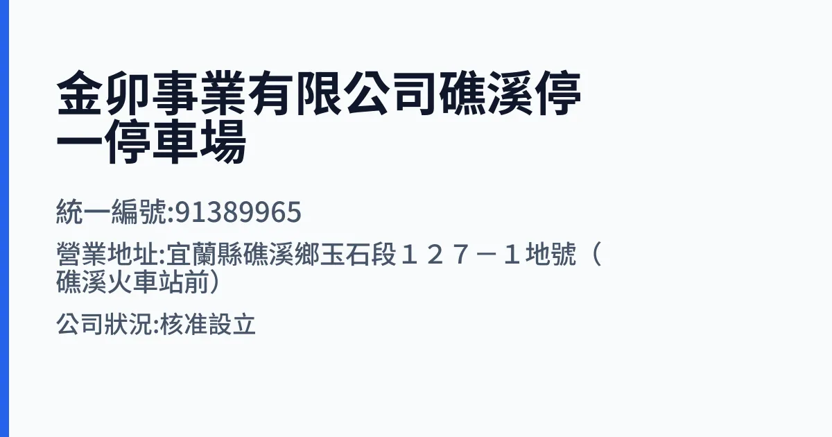 金卯事業有限公司礁溪停一停車場 - 統編 91389965(宜蘭縣) 公司登記資料與營業項目詳細圖表
