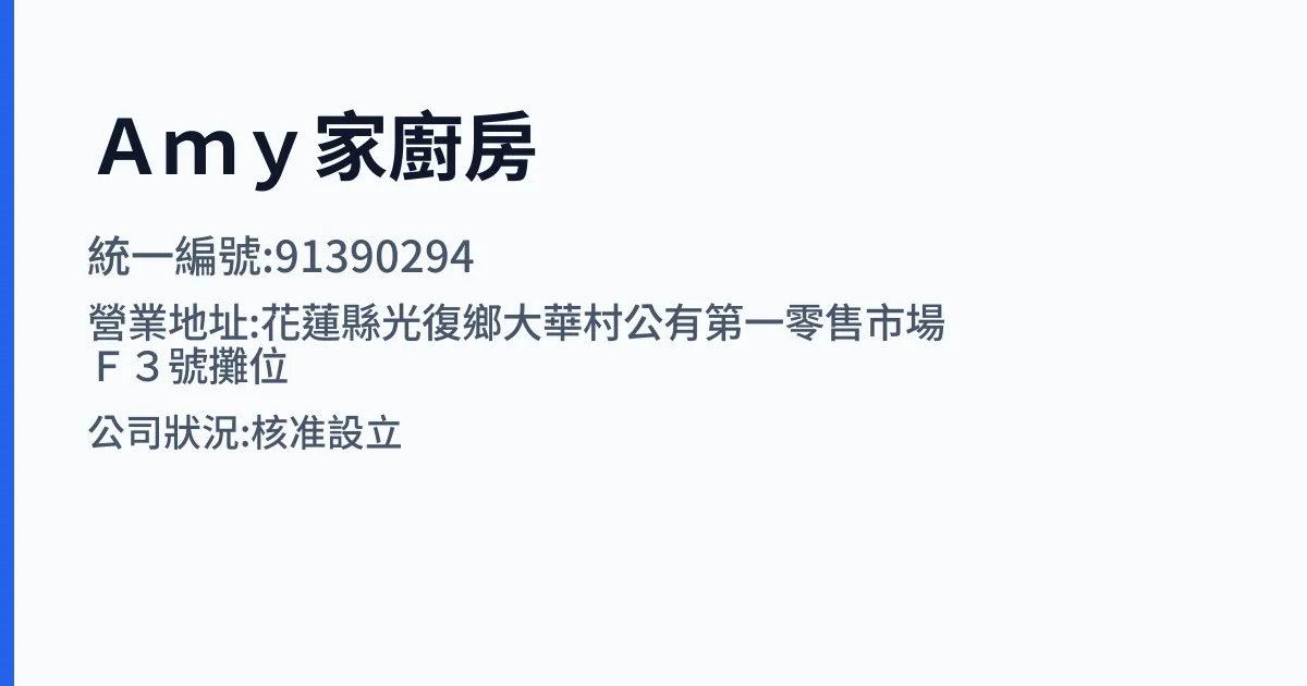 Ａｍｙ家廚房 - 統編 91390294（花蓮縣） 公司登記資料與營業項目詳細圖表