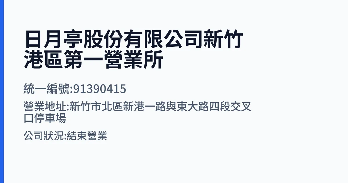 日月亭股份有限公司新竹港區第一營業所 - 統編 91390415(新竹市) 公司登記資料與營業項目詳細圖表