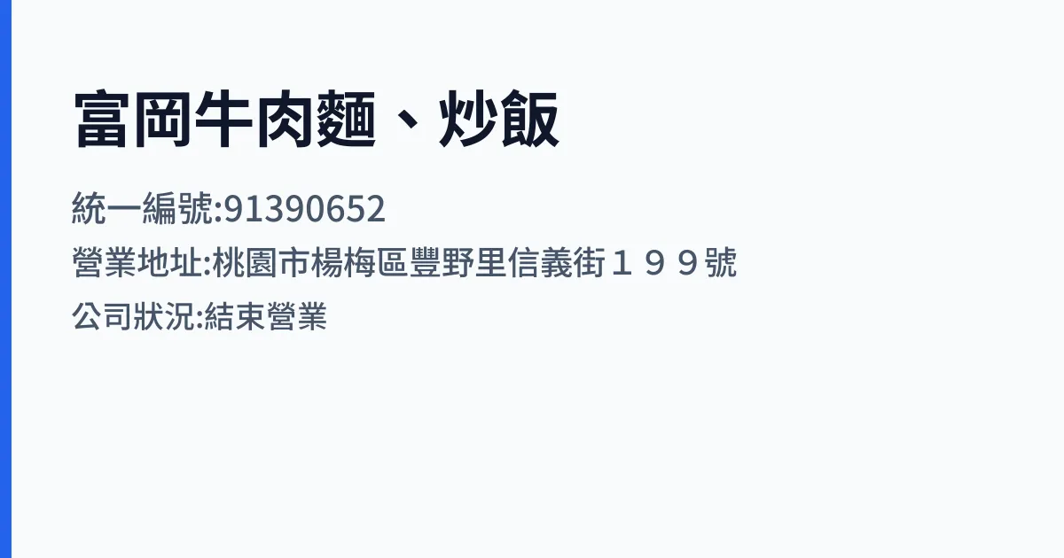 富岡牛肉麵、炒飯 - 統編 91390652(桃園市) 公司登記資料與營業項目詳細圖表