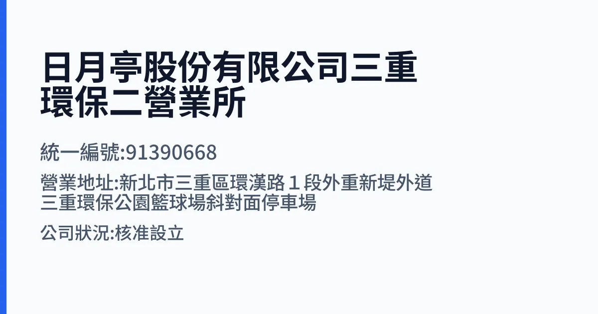 日月亭股份有限公司三重環保二營業所 - 統編 91390668(新北市) 公司登記資料與營業項目詳細圖表