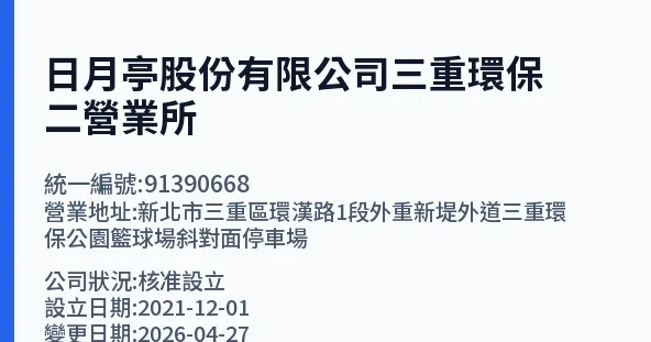 日月亭股份有限公司三重環保二營業所的照片-統編 91390668(新北市) 公司登記資料與營業項目詳細圖表