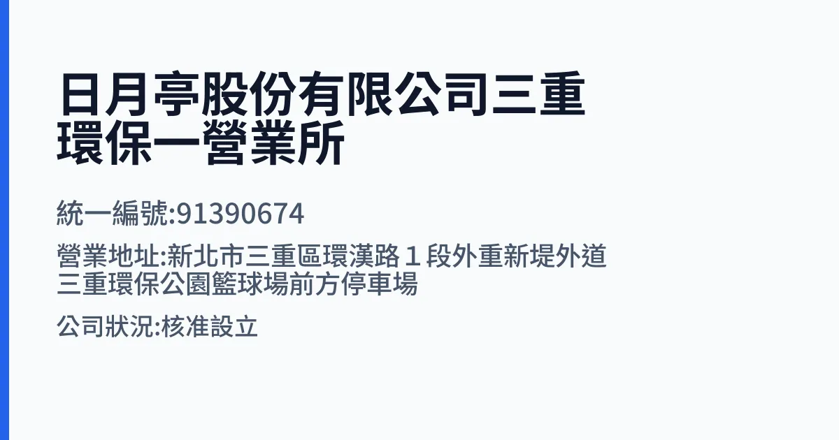 日月亭股份有限公司三重環保一營業所 - 統編 91390674(新北市) 公司登記資料與營業項目詳細圖表