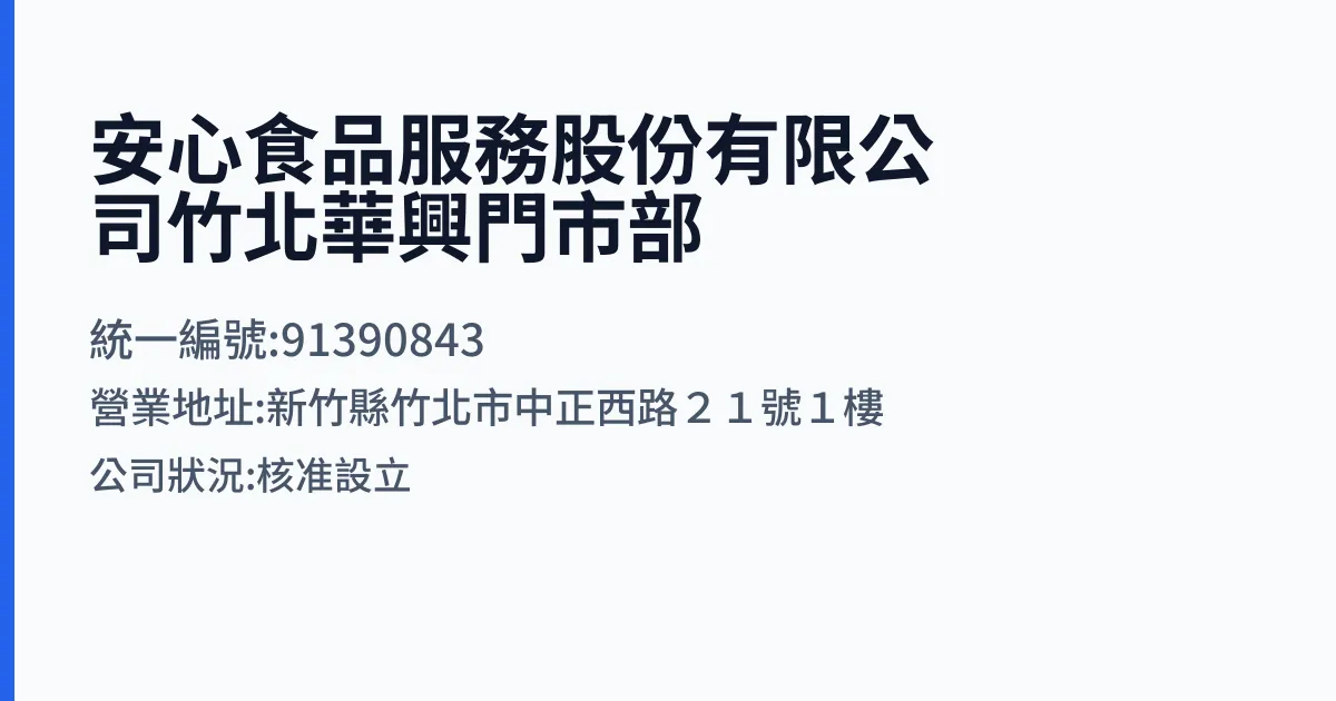 安心食品服務股份有限公司竹北華興門市部 - 統編 91390843(新竹縣) 公司登記資料與營業項目詳細圖表
