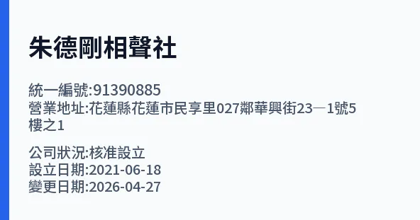 朱德剛相聲社的照片-統編 91390885(花蓮縣) 公司登記資料與營業項目詳細圖表