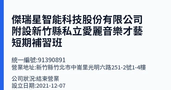 傑瑞星智能科技股份有限公司附設新竹縣私立愛麗音樂才藝短期補習班的照片-統編 91390891(新竹縣) 公司登記資料與營業項目詳細圖表