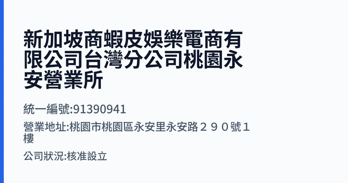 新加坡商蝦皮娛樂電商有限公司台灣分公司桃園永安營業所 - 統編 91390941(桃園市) 公司登記資料與營業項目詳細圖表