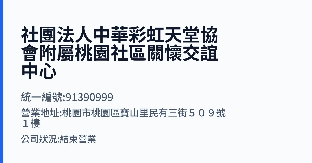 社團法人中華彩虹天堂協會附屬桃園社區關懷交誼中心 - 統編 91390999(桃園市) 公司登記資料與營業項目詳細圖表