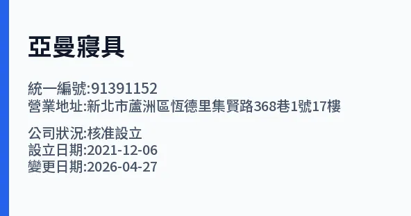 亞曼寢具的照片-統編 91391152(新北市) 公司登記資料與營業項目詳細圖表