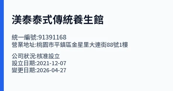 渼泰泰式傳統養生館的照片-統編 91391168(桃園市) 公司登記資料與營業項目詳細圖表