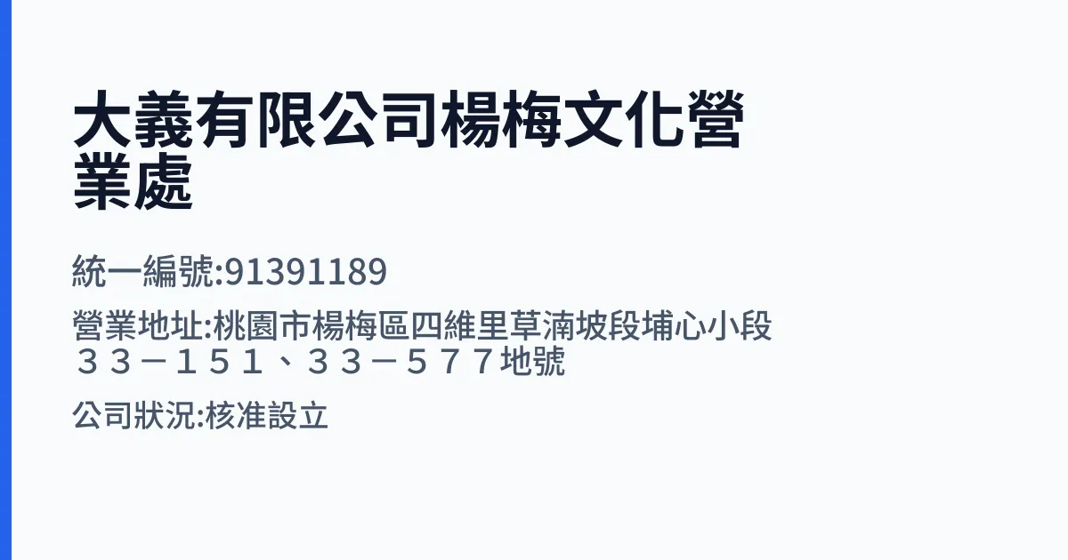 大義有限公司楊梅文化營業處 - 統編 91391189(桃園市) 公司登記資料與營業項目詳細圖表
