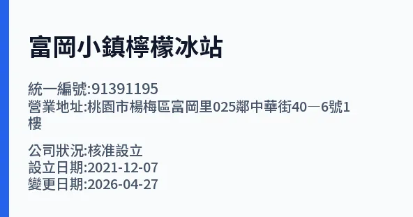 富岡小鎮檸檬冰站的照片-統編 91391195(桃園市) 公司登記資料與營業項目詳細圖表