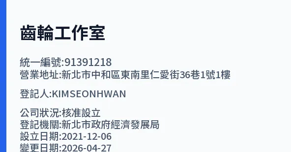 齒輪工作室的照片-統編 91391218(新北市) 公司登記資料與營業項目詳細圖表