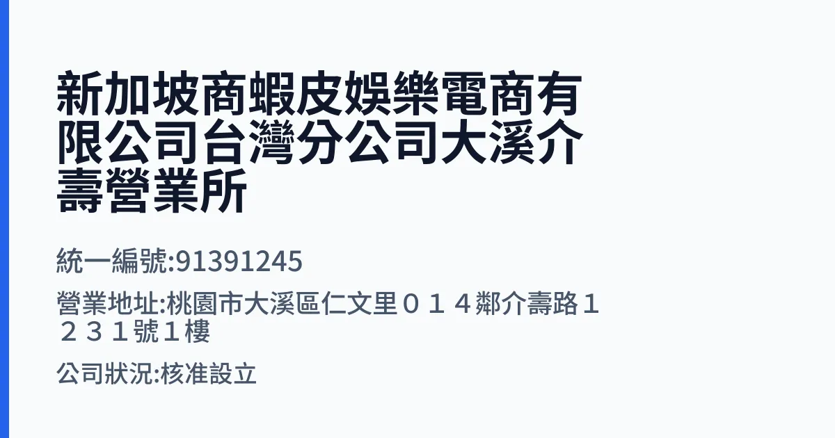 新加坡商蝦皮娛樂電商有限公司台灣分公司大溪介壽營業所 - 統編 91391245(桃園市) 公司登記資料與營業項目詳細圖表