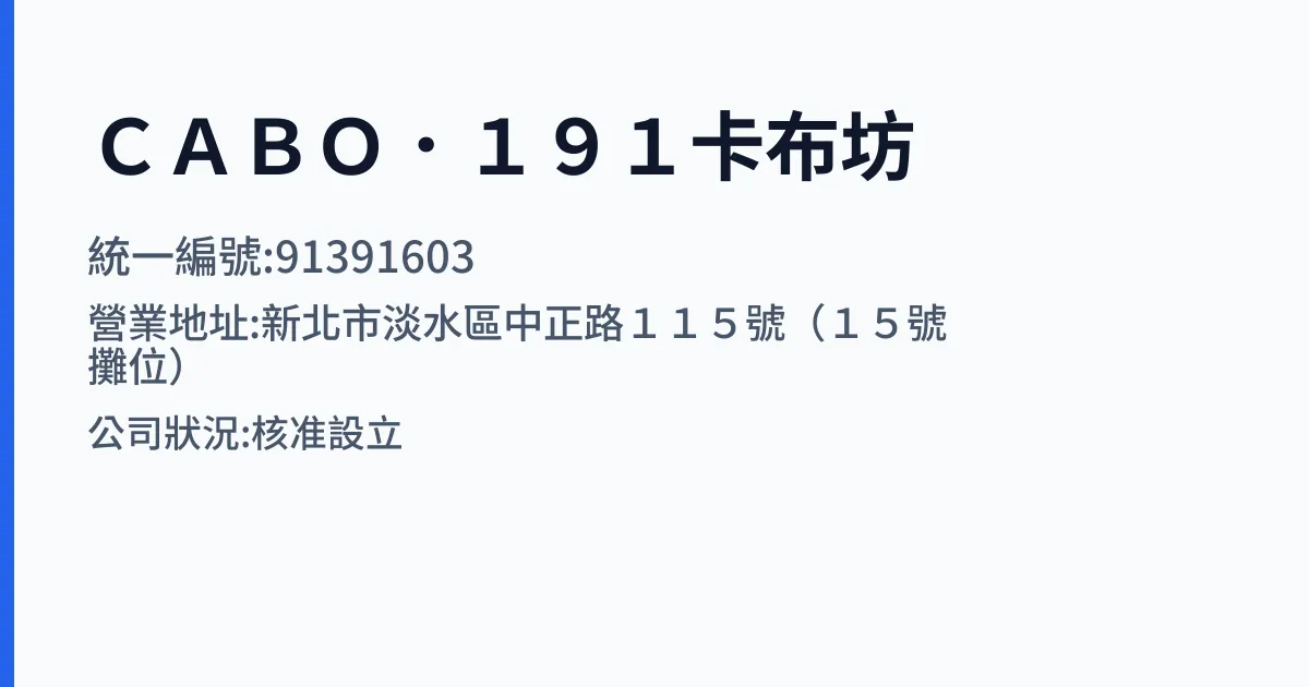 CABO.191卡布坊 - 統編 91391603(新北市) 公司登記資料與營業項目詳細圖表