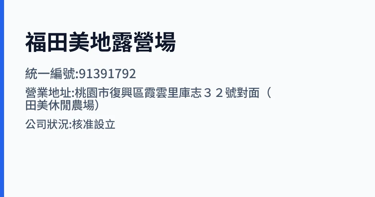 福田美地露營場 - 統編 91391792（桃園市） 公司登記資料與營業項目詳細圖表