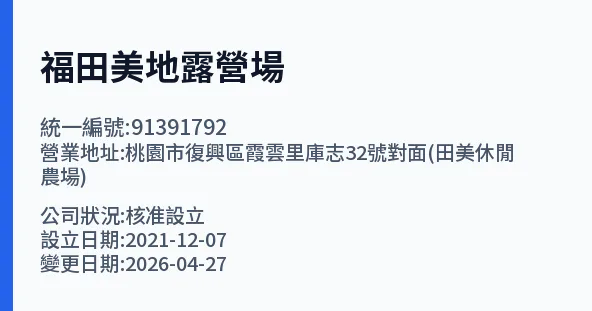 福田美地露營場的照片-統編 91391792(桃園市) 公司登記資料與營業項目詳細圖表