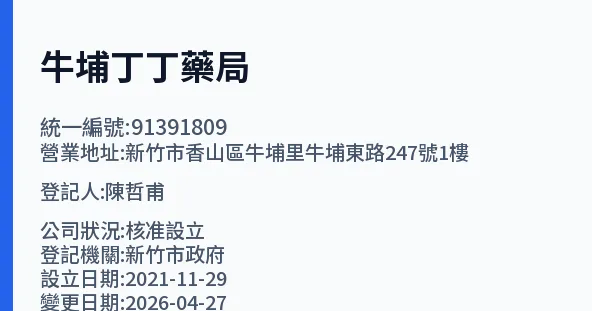 牛埔丁丁藥局的照片-統編 91391809(新竹市) 公司登記資料與營業項目詳細圖表