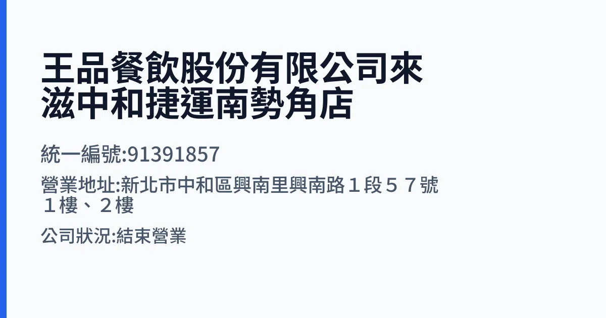 王品餐飲股份有限公司來滋中和捷運南勢角店 - 統編 91391857(新北市) 公司登記資料與營業項目詳細圖表