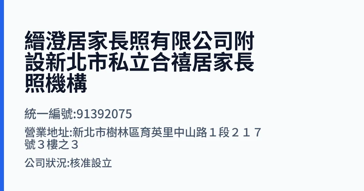 縉澄居家長照有限公司附設新北市私立合禧居家長照機構 - 統編 91392075(新北市) 公司登記資料與營業項目詳細圖表