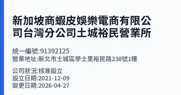 新加坡商蝦皮娛樂電商有限公司台灣分公司土城裕民營業所的照片-統編 91392125(新北市) 公司登記資料與營業項目詳細圖表