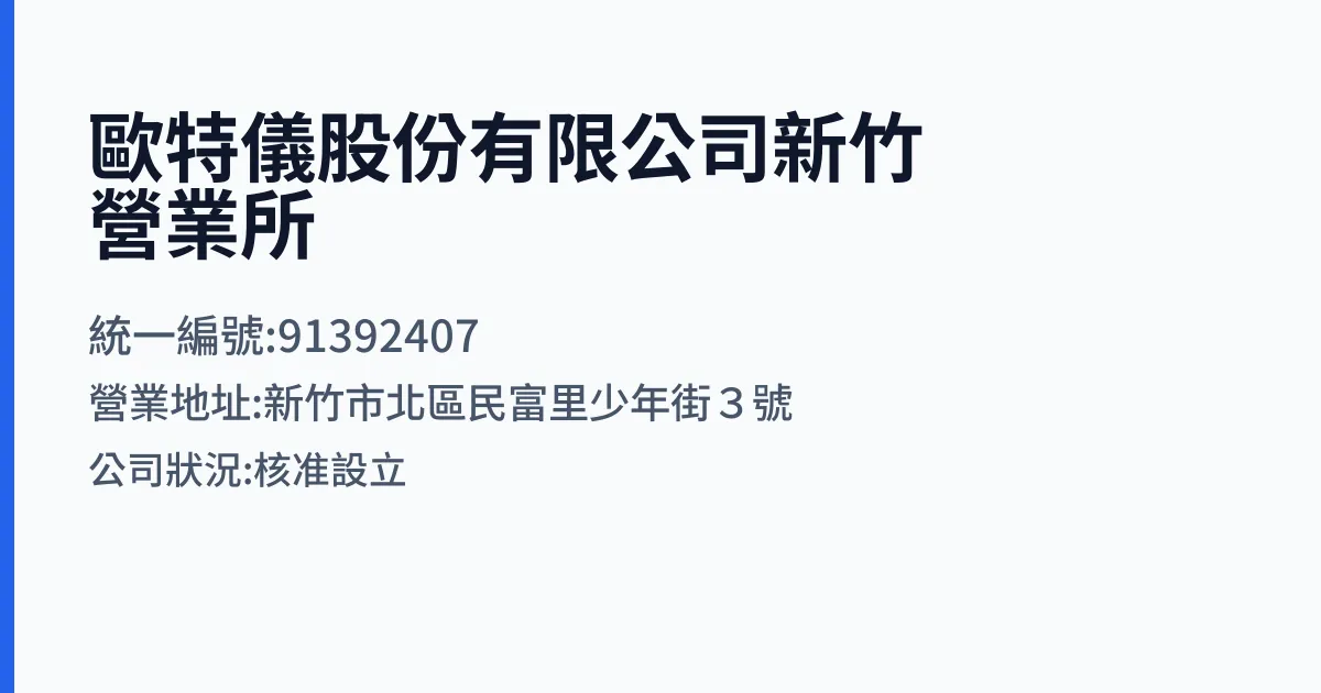 歐特儀股份有限公司新竹營業所 - 統編 91392407(新竹市) 公司登記資料與營業項目詳細圖表