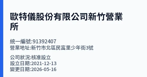 歐特儀股份有限公司新竹營業所的照片-統編 91392407(新竹市) 公司登記資料與營業項目詳細圖表