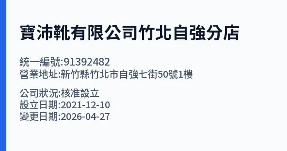 寶沛靴有限公司竹北自強分店的照片-統編 91392482(新竹縣) 公司登記資料與營業項目詳細圖表