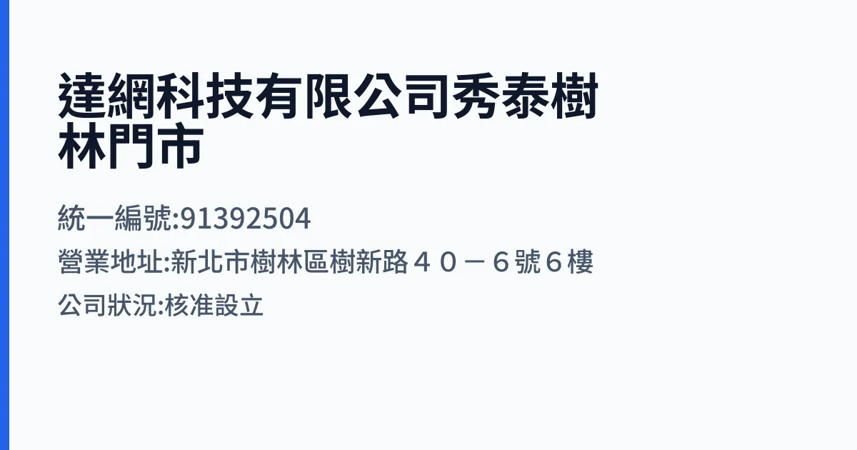 達網科技有限公司秀泰樹林門市 - 統編 91392504(新北市) 公司登記資料與營業項目詳細圖表