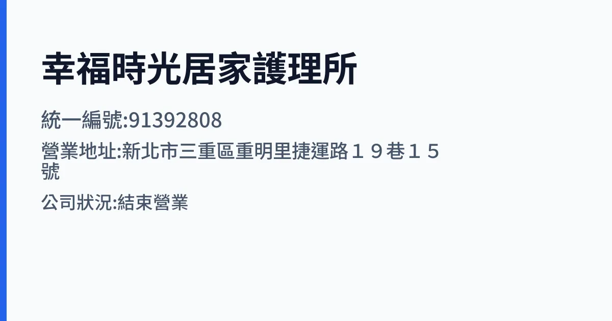 幸福時光居家護理所 - 統編 91392808(新北市) 公司登記資料與營業項目詳細圖表