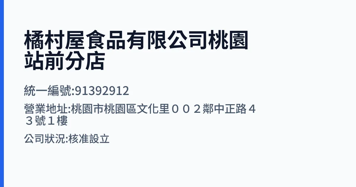 橘村屋食品有限公司桃園站前分店 - 統編 91392912(桃園市) 公司登記資料與營業項目詳細圖表